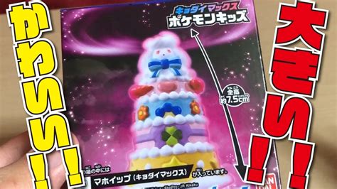 【キョダイマックス】マホイップ、ハメてみた【ポケモンキッズ】 Youtube