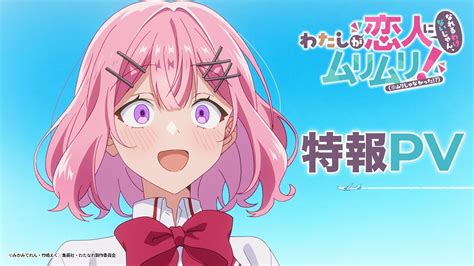 Tvアニメ『わたしが恋人になれるわけないじゃん、ムリムリ （※ムリじゃなかった ）』特報映像 Moe Zine