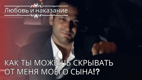 Как ты можешь скрывать от меня моего сына Любовь и наказание
