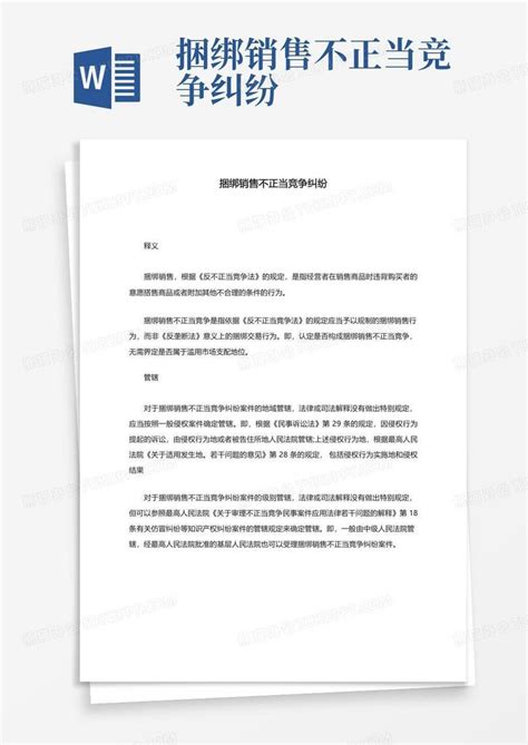 捆绑销售不正当竞争纠纷Word模板下载 编号qwebnrwv 熊猫办公