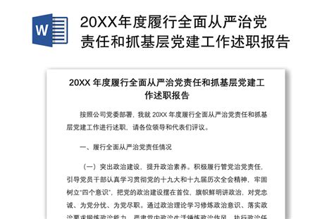 202120xx年度履行全面从严治党责任和抓基层党建工作述职报告 Word文档 工图网