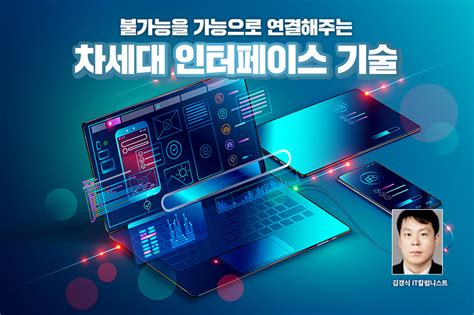 불가능을 가능으로 연결해 주는 차세대 인터페이스 기술