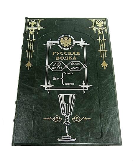 Книга Русская водка, подарочная