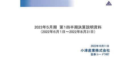 小津産業 7487 ：2023年5月期 第1四半期決算説明資料 2022年10月11日適時開示 ：日経会社情報digital：日本経済新聞