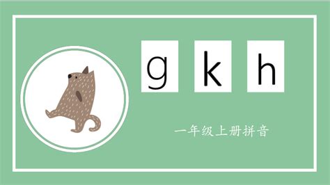 部编版语文一年级上册汉语拼音 5 g k h课件 21世纪教育网