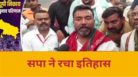 निकाय चुनाव रिजल्ट नगर पालिका में सपा ने रचा इतिहास सपा प्रत्याशी ने