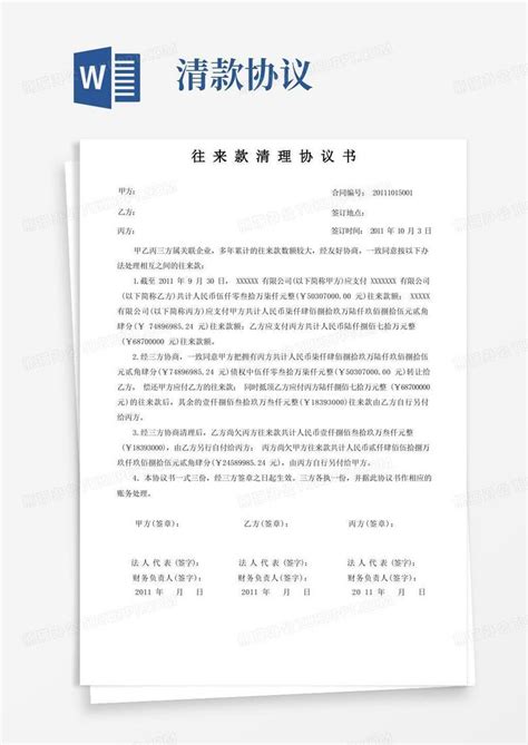 往来款清理协议书Word模板下载 编号qrmjygbn 熊猫办公