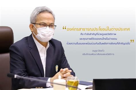 พม เปดเวทพบปะ องคกรสาธารณประโยชนในตางประเทศขบเคลอนพลงสงคม