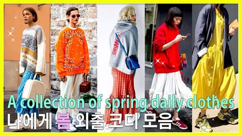 감각있는 봄여행룩으로 떠나자 봄코디외출룩 중년패션 외출 코디 Outfits Fashion Style Youtube