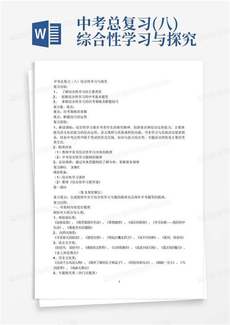 中考总复习八综合性学习与探究word模板下载编号lmbbdenv熊猫办公