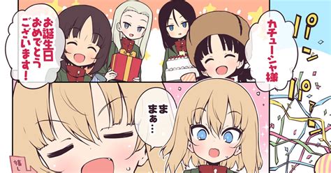 ガールズandパンツァー 今日のカチューシャ観察日記25 ハマちょん＠2日目西め－54bのイラスト Pixiv