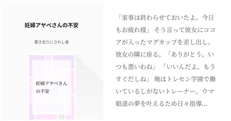 こいつらうまぴょいしたんだ オリトレ 妊婦アヤベさんの不安 置き去りにされし者の小説 Pixiv