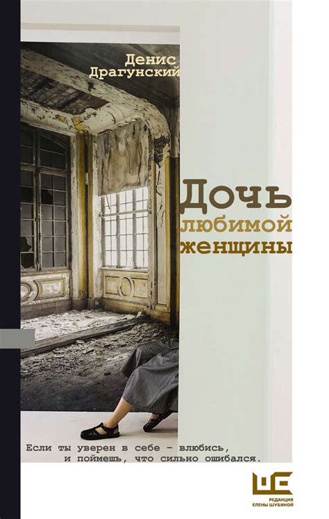 Денис Драгунский книга Дочь любимой женщины сборник скачать Fb2