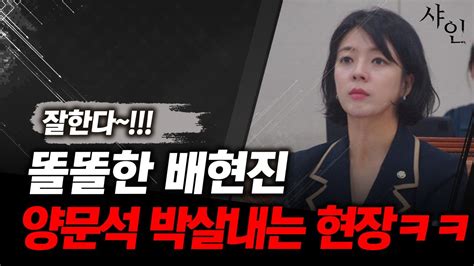 잘한다~ 폭주한 양문석 박살 잠재우는 배현진ㄷㄷ현장영상 포함 Youtube