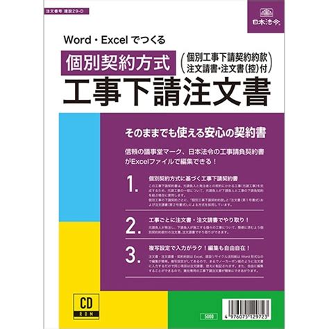 【たのめーる】日本法令 Excelでつくる 個別契約方式 工事下請注文書 建設29 D 1本の通販