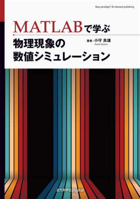 od＞matlabで学ぶ物理現象の数値シミュレ－ション 小守 良雄【著】 紀伊國屋書店ウェブストア｜オンライン書店｜本、雑誌の通販