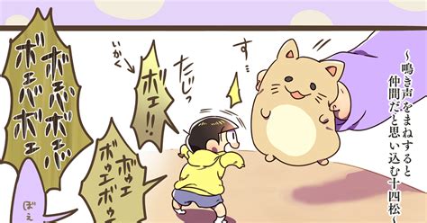 一十四 おそ松さんツイログ10 春水麻宇📕gブリ書籍発売中のマンガ 漫画 Bl松 これが本当のお茶わん Pixiv