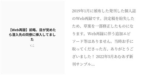 R 18 あむあず Web再録 【web再録】前略、目が覚めたら潜入先の同僚に挿入してました くこの小説 Pixiv