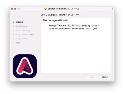 eclipse temurin（jdk17）インストール手順＜macos向け＞ it入門書籍 スッキリシリーズ