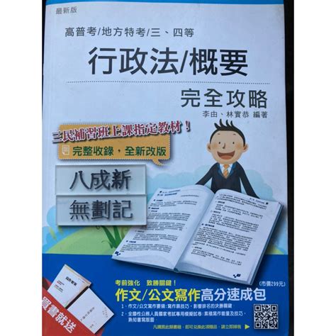 高普考 地方特考 三四等特考 行政法概要 完全攻略 李由 三民補習班 蝦皮購物