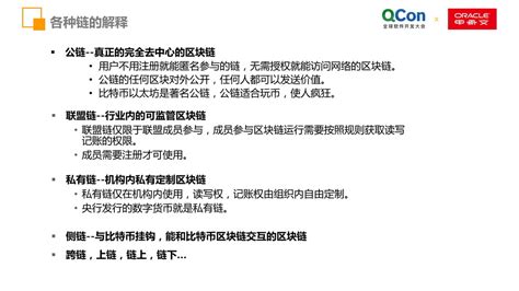 oracle区块链架构及其应用开发 infoq