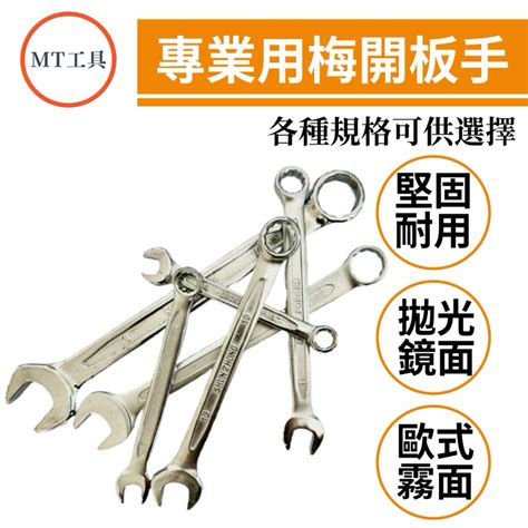 🔥mt工具🔥台灣製 專業用 梅開板手 拋光鏡面 歐式霧面 兩用 梅花 六角 棘輪 活動板手 蝦皮購物