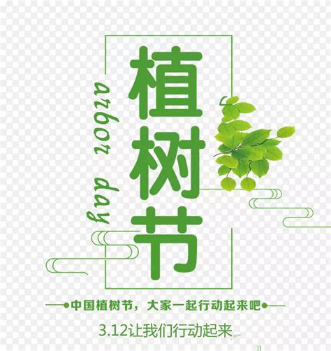 绿色清新植树节字体png图片素材下载图片编号7305298 Png素材网