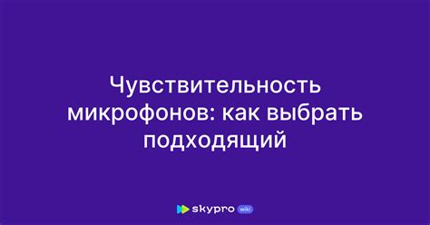 Чувствительность микрофонов как выбрать подходящий