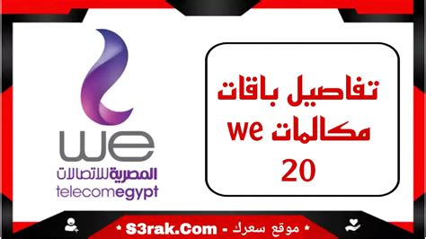 تفاصيل باقات We مكالمات 20 وأهم باقات وي