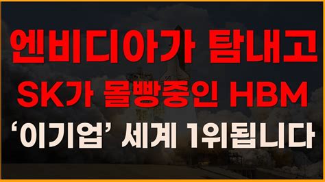 엔비디아가 탐내고 Sk하이닉스가 몰빵중인 Hbm 이기업 세계1위 됩니다 한미반도체 제주반도체 7월주식전망 저평가우량주 한미반도체주식전망 제주반도체