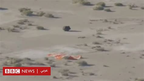 ما أهمية وصول عينات كويكب بينو إلى الأرض في 83 ثانية Bbc News عربي
