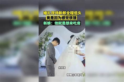 婚礼现场新郎全程低头，竟是因为感觉很饿？新娘：他就是想来吃席低头新郎新娘