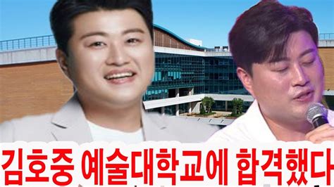 김호중 한국예술종합학교 정식 입학 선언 학생들에게 영감을 주는 연설로 이 학교의 일원이 되어 영광을 강조하며 10만 명의 학생들을 매료시켜 Youtube