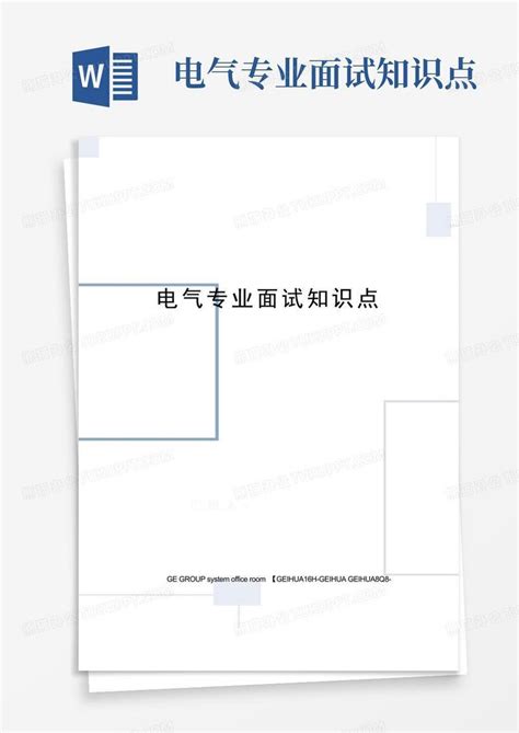 电气专业面试知识点word模板下载编号lmjzaapp熊猫办公