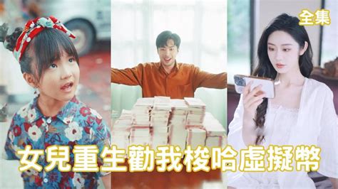 窮小子為給女兒報仇含冤而死，怎料意外重回20年前，能預知未來的錦鯉女兒帶著他買彩票炒虛擬幣狂賺萬億，創業路上邂逅美女總裁一家三口開啟幸福人生
