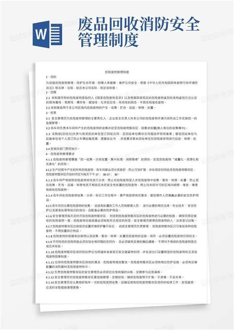 危险废物管理制度word模板下载编号ljveadoy熊猫办公
