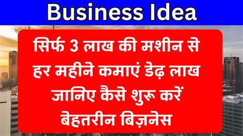 Business Ideas सिर्फ 3 लाख की मशीन से हर महीने कमाएं डेढ़ लाख जानिए