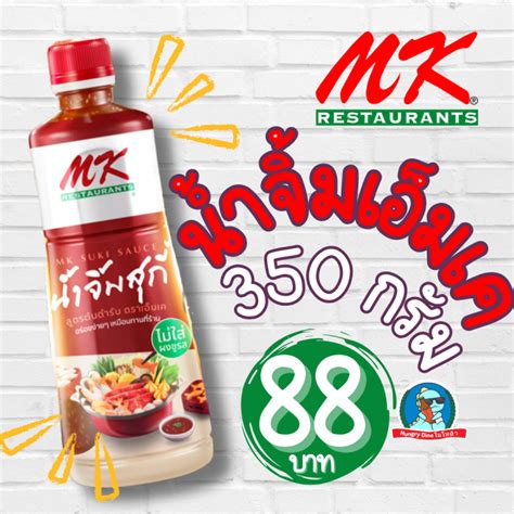 [พร้อมส่ง] น้ำจิ้มสุกี้เอ็มเค Mk สุกี้ น้ำจิ้มสุกี้ ขนาด 350 มล