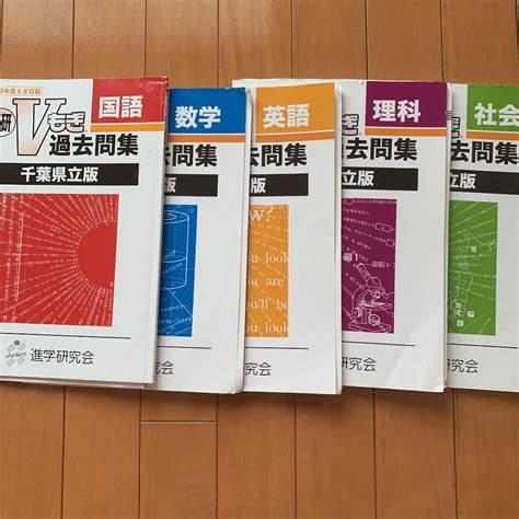 進研vもぎ過去問集（2019年度もぎ収録）〈千葉県立版〉 メルカリ