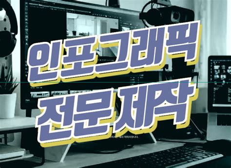 인포그래픽 업체 제작은 Dn이 의뢰를 완벽하게