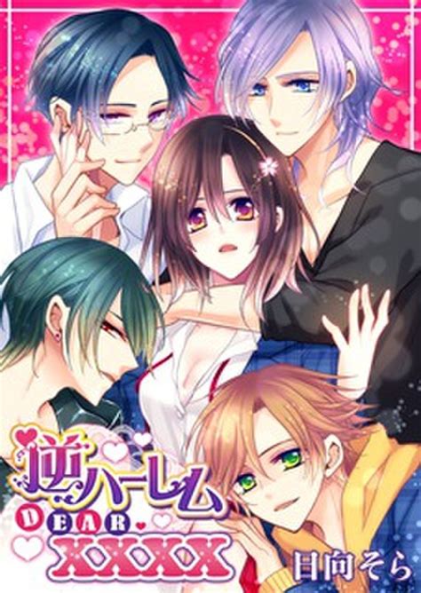 逆ハーレム Dearxxxx（1） 日本最大級のオーディオブック配信サービス Audiobookjp