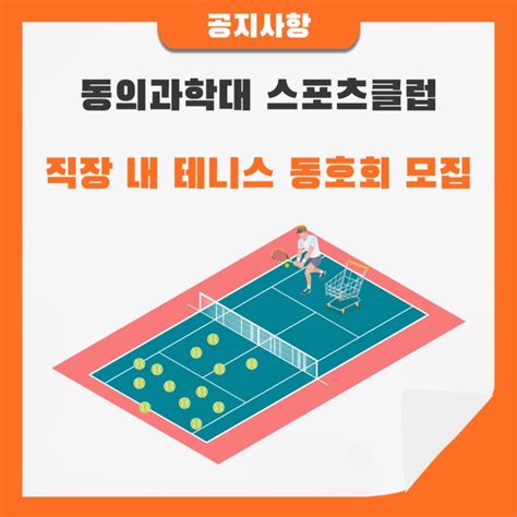 스포츠클럽 동의과학대 스포츠클럽 직장 내 테니스 동호회 실시 동의과학대 스포츠클럽 Dit스포츠클럽 직장 내 테니스 동호회 테니스 부산 테니스 테니스장