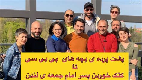 🛑🛑پشت پرده ی بچه های بی بی سی و پسر امام جمعه ی لندن🛑🛑 Youtube