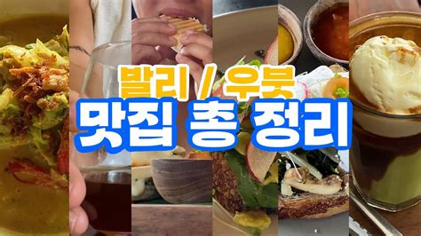 발리요가하러 갔다가 먹고만 온 우붓 맛집 모음집 발리 🇲🇨 내가 또간집현지 추천 카페맛집 Youtube
