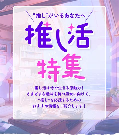 推し活特集｜マイナビニュース