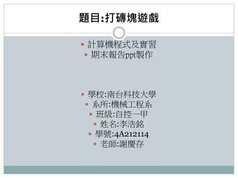 PPT 題目 打磚塊遊戲 PowerPoint Presentation free download ID 5576868