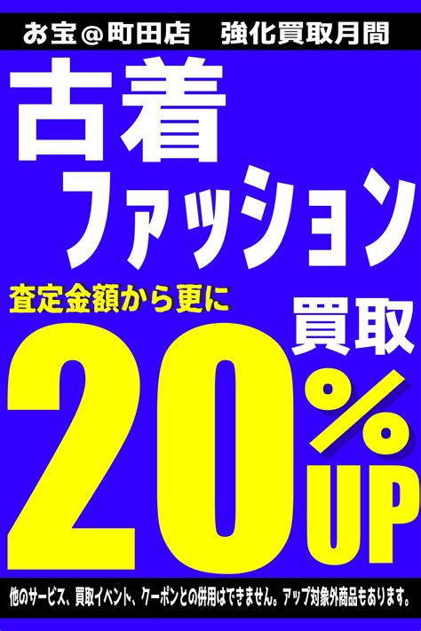 お宝あっとマーケット町田店 On Twitter ★★お宝町田買取情報★★ 古着・ファッション フィギュア・プラモ・ミニ四駆 強化買取月間