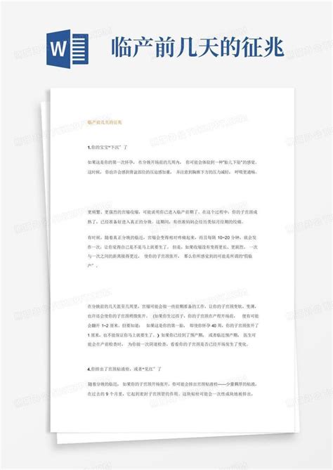 临产前几天的征兆Word模板下载 编号lgbamwwb 熊猫办公