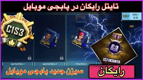 تایتل رایگان در پابجی موبایل سیزن جدید M5گرفتن تایتل رایگان در پابجی