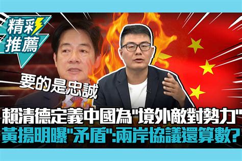 【cnews】賴清德定義中國為「境外敵對勢力」！黃揚明曝台灣「內部矛盾」：兩岸協議還算數？ 匯流新聞網